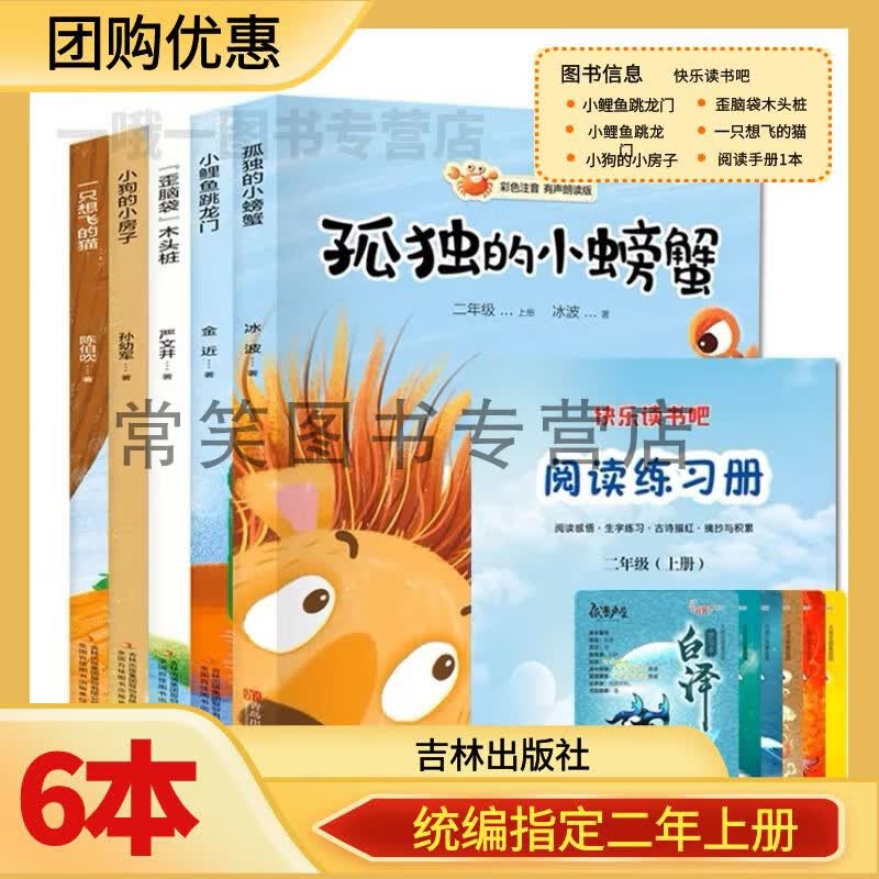 快乐读书吧吉林出版社二年级上册吉林出版集团练习册孤独的小螃蟹小鲤鱼跳龙门小狗的小房子9787558173479老 二年级上册书本+卡片