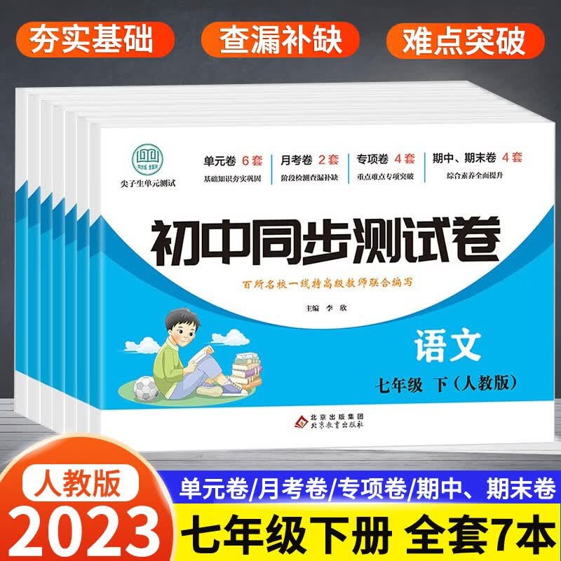 初中同步测试卷七年级下册上册试卷全套人教版 初中初一7年级上下册同步练习册必刷题总复习中考教辅学习资料专项训练卷子 七年级下册全套7本