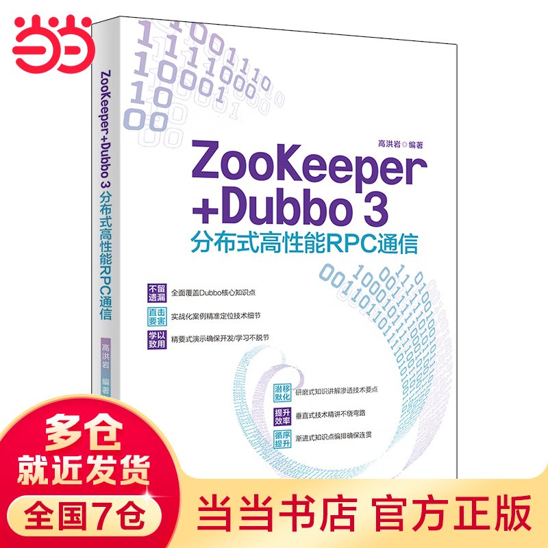 ZooKeeper+Dubbo 3分布式高性能RPC通信 高洪岩著