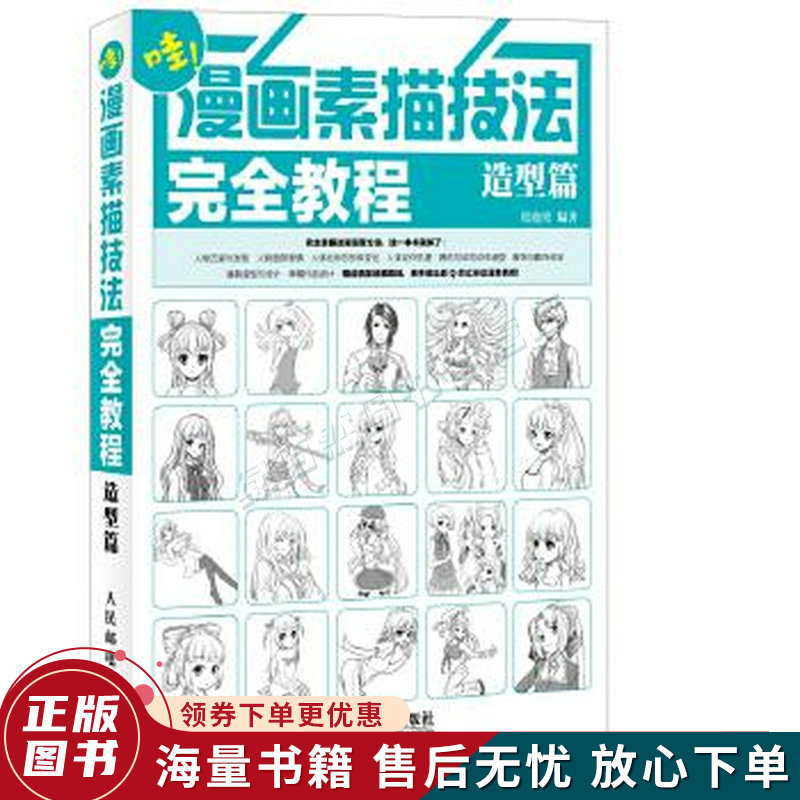 漫画素描技法完全教程——造型篇