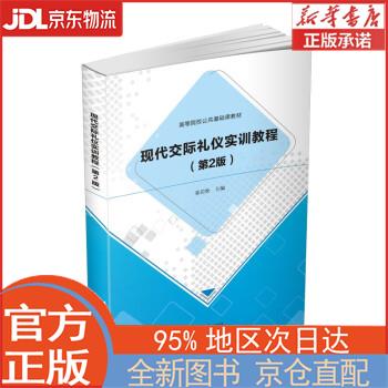 【全新畅销书籍】现代交际礼仪实训教程（第2版） 张岩松 清华大学出版社