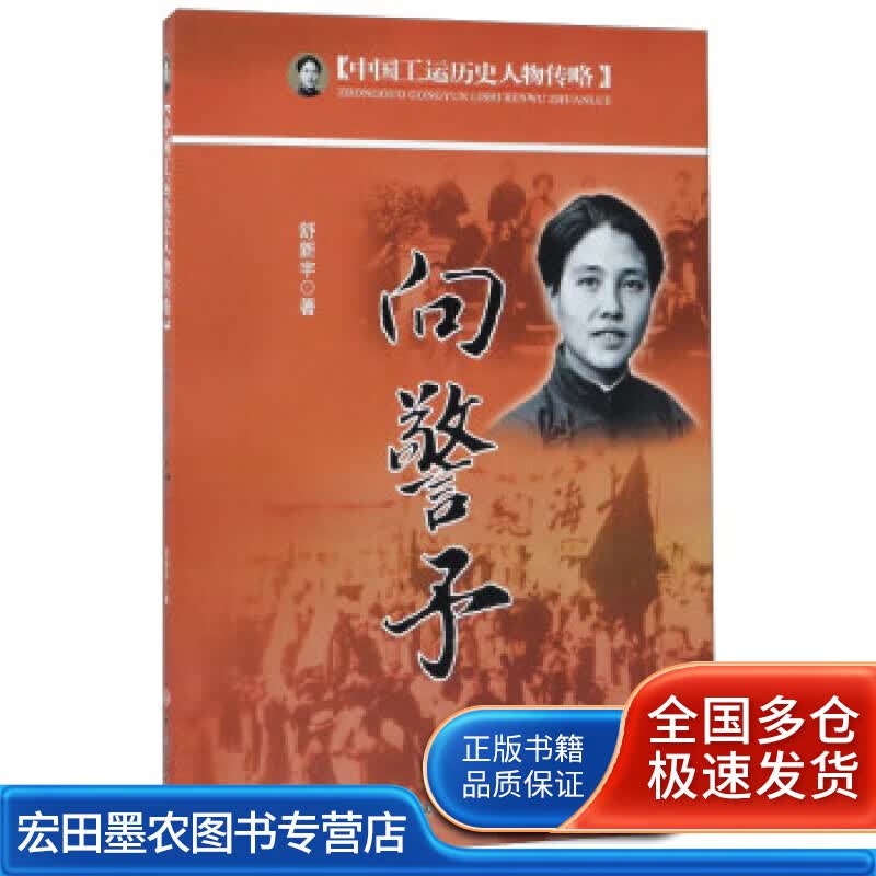 向警予 中国工运历史人物传略 舒新宇【好书】