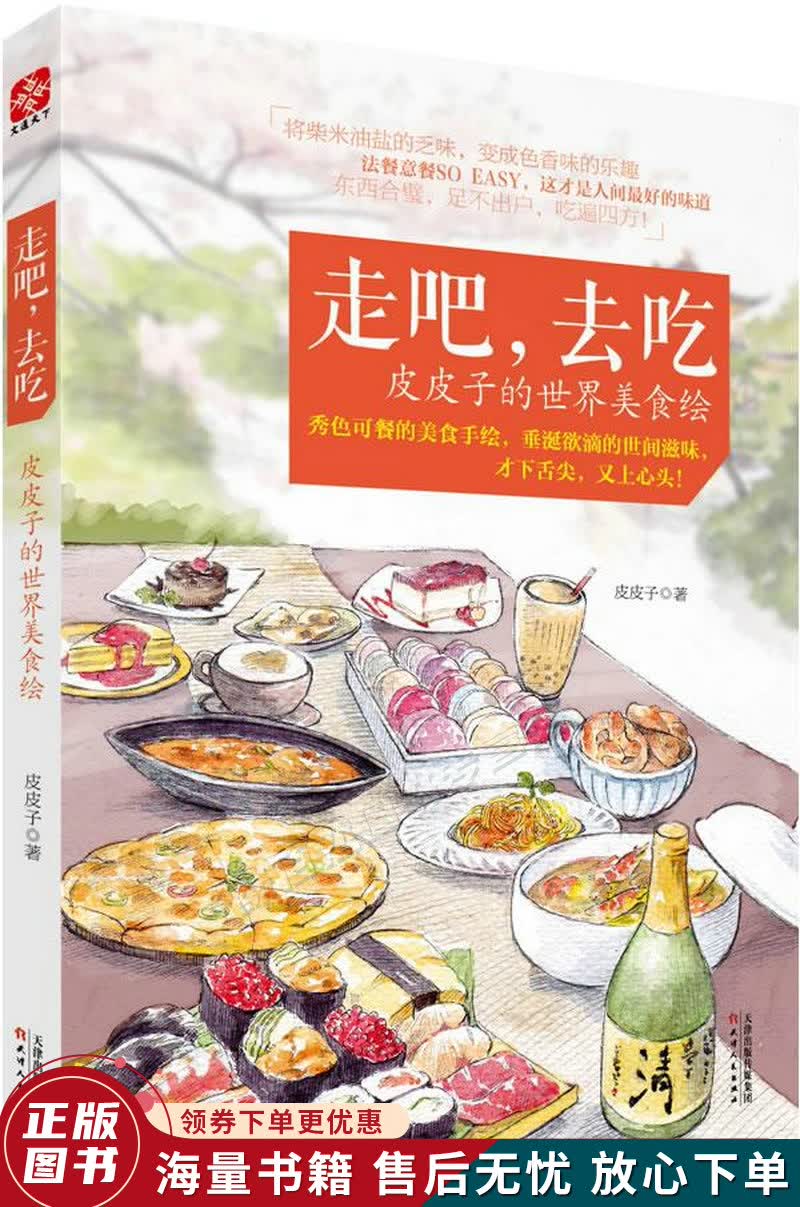 走吧，去吃：皮皮子的世界美食绘