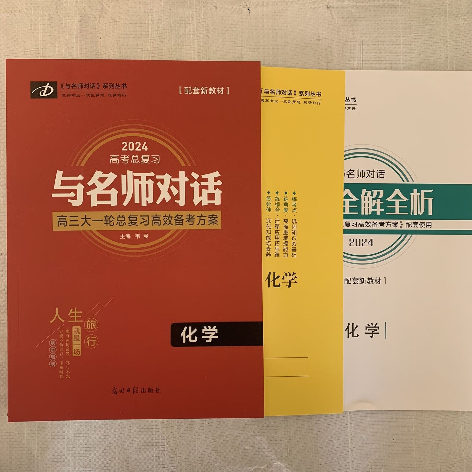 2024与名师对话高三大一轮高效备考方案语数英物化生史地政 化学