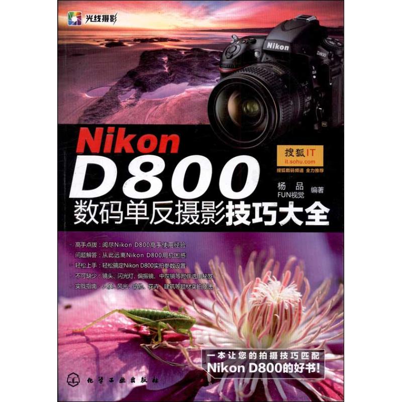 Nikon D800数码单反摄影技巧大全
