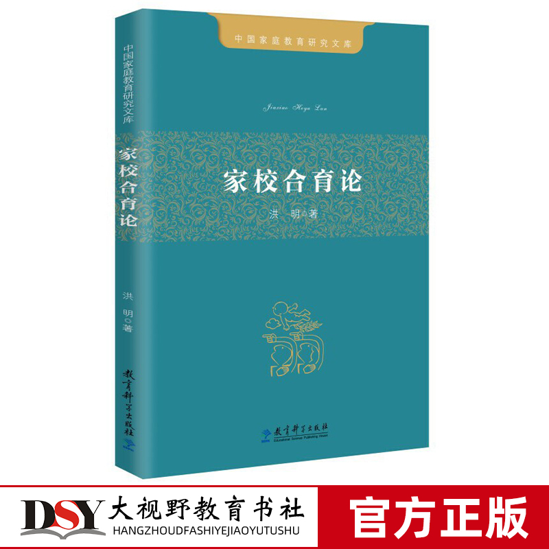 中国家庭教育研究文库 家校合育论 家校合育的价值基本内涵和基本模 家校合育的理论和实践 家校合作共