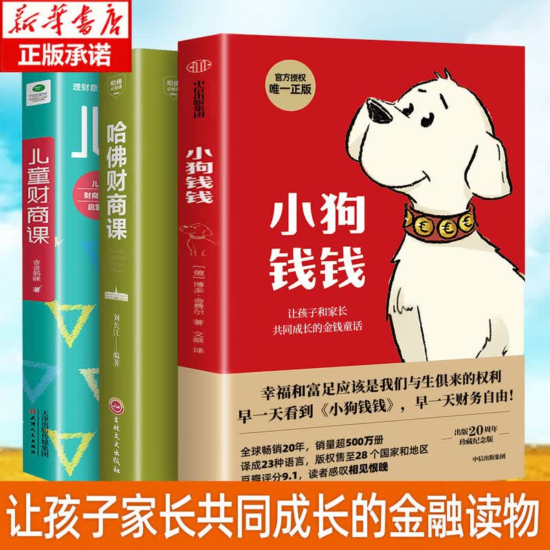 【全3册】小狗钱钱 博多舍费尔 著+儿童财商课+哈佛财商课 让孩子和家长共同成长的金融读物发掘培养孩子的