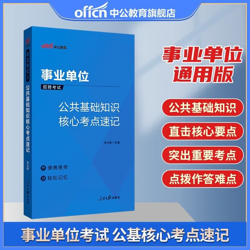 中公教育2023年广东省事业单位考试教材历年真题试卷题库刷题全真模拟卷子套卷公共基础知识公基行测教材事业编制集中招聘统考2022 公基【核心考点速记】