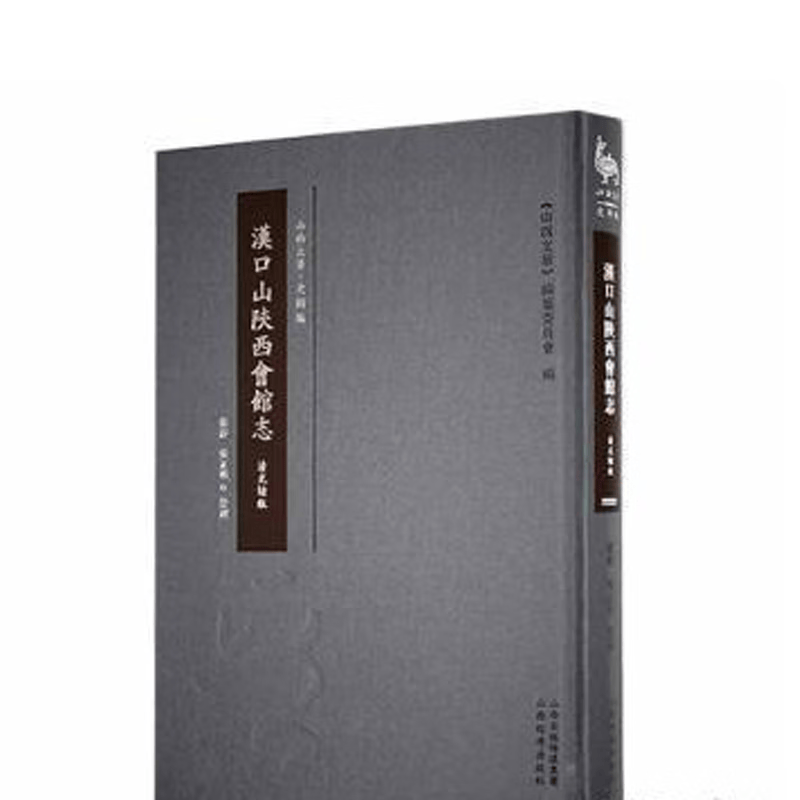 汉口山陕西会馆志