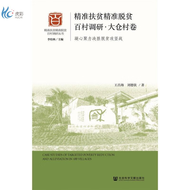 精准扶贫精准脱贫百村调研.大仓村卷