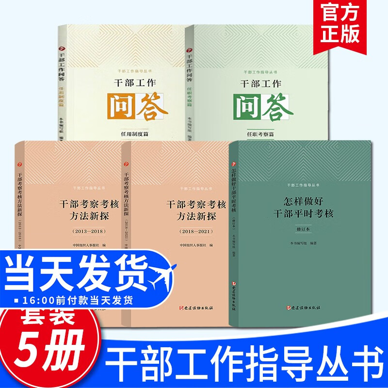 【套装5册】干部工作指导丛书：干部考察考核方法新探（2013-2018）（2018—2021）+怎样做好干部平时考核（修订本）+干部工作问答·任用制度篇+任职考察篇 党建读物出版社