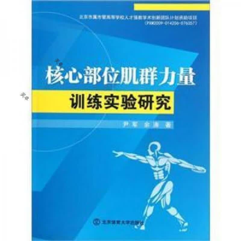 核心部位肌群力量训练实验研究