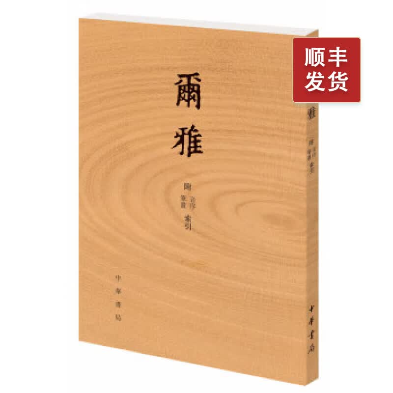 尔雅 附音序、笔画索引