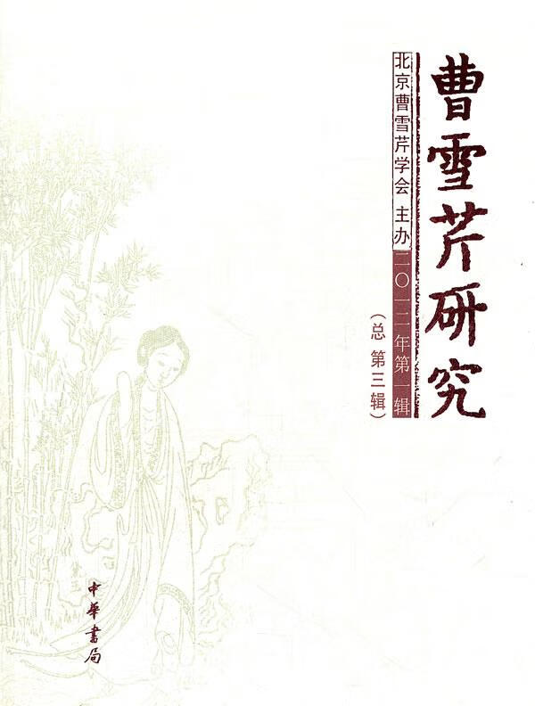 曹雪芹研究 北京曹雪芹学会编 中华书局