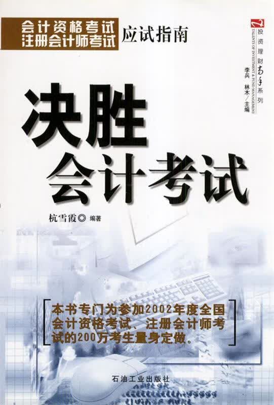 决胜会计考试 杭雪霞 编著 石油工业出版社