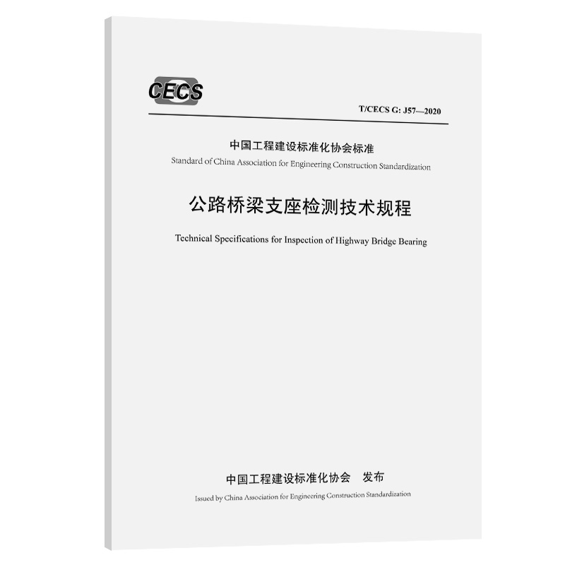 公路桥梁支座检测技术规程（T/CECS G：J57—2020）