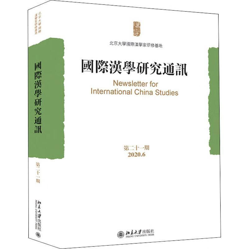 现货 国际汉学研究通讯(第二十一期)9787301319673 大学出版社