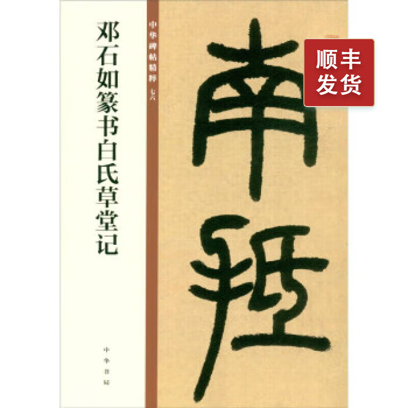 邓石如篆书白氏草堂记--中华碑帖精粹
