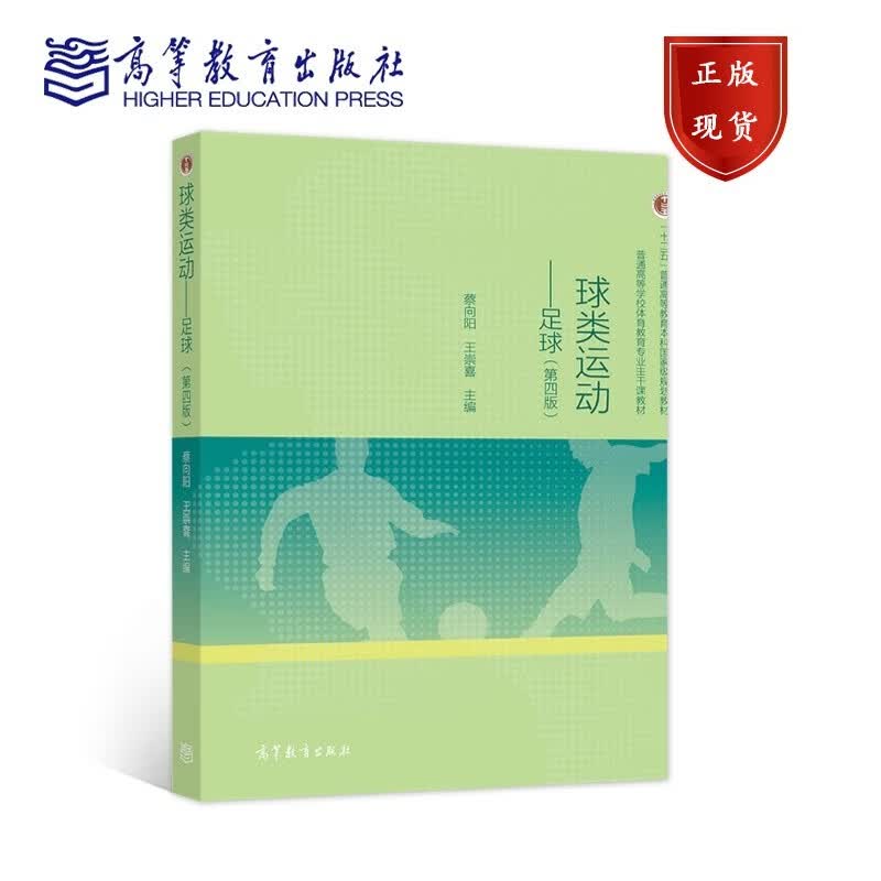 球类运动——足球（第四版） 蔡向阳 崇喜