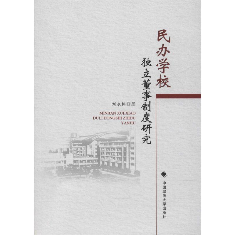 民办学校独立董事制度研究 刘永林 书籍