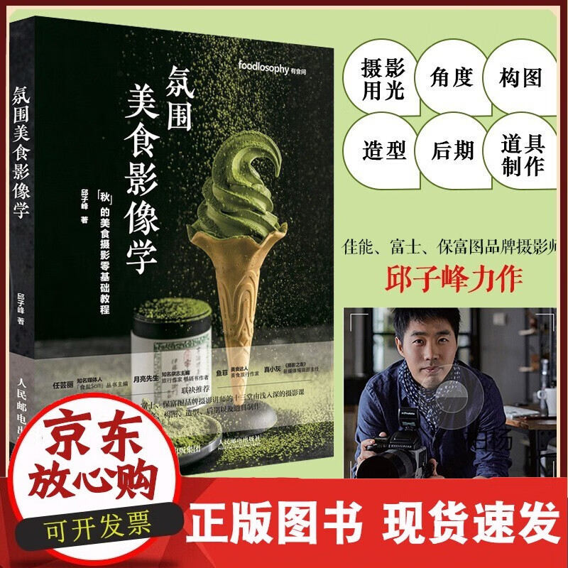 氛围美食影像学 美食摄影零基础教程 拍摄场景布置技巧书籍 构图用光指南书 食品造型照片后期处理书 手