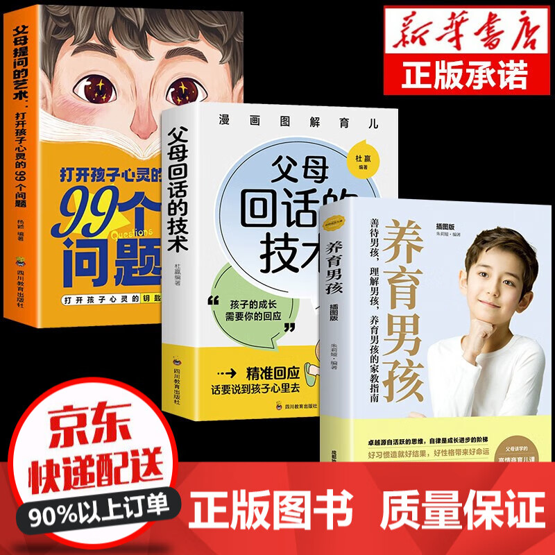 【官方 现货速发】父母回话的技术 提问的艺术图解漫画版温柔教养正面管教育儿家庭教育书籍 【3册】回话技术+提问艺术+养育男孩