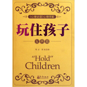 玩住孩子[ 女孩篇] 9787502953683