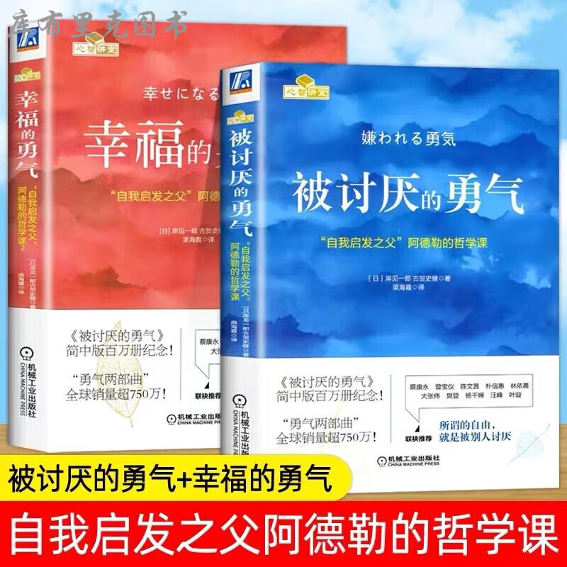 被讨厌的勇气+幸福的勇气 两部曲全2册套装 自我启发之父 阿德勒的哲学课 被讨厌的勇气+幸福的勇气【2本
