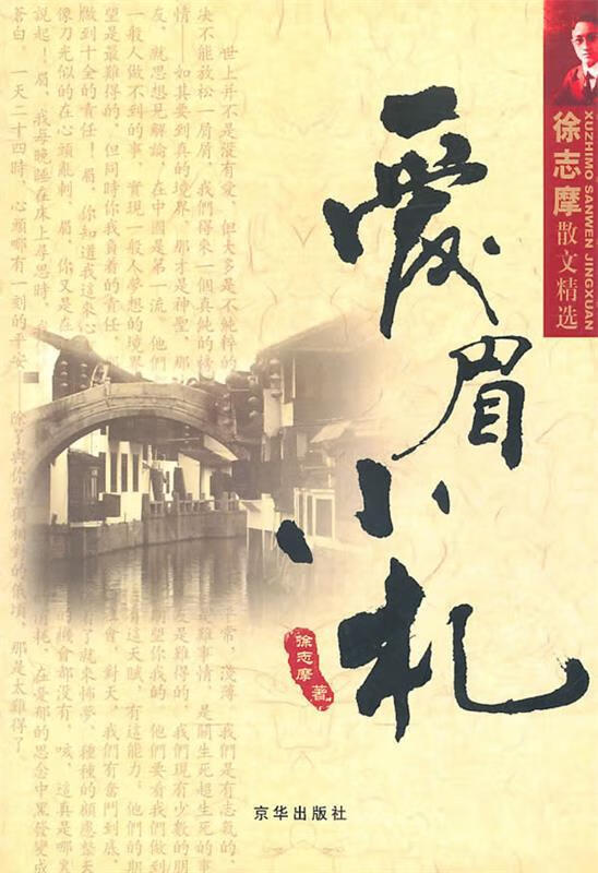 徐志摩散文精选:爱眉小札