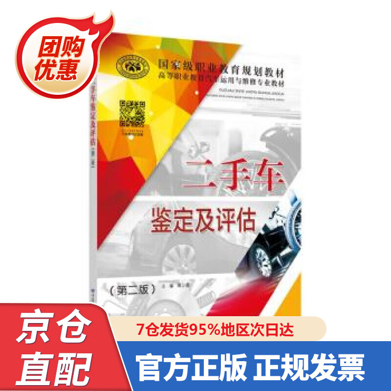 【新书】二手车鉴定及评估（第二版） 978756739075 屠卫星 中国劳动社会保障出版社