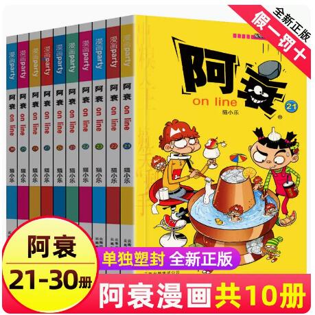 阿衰on line全套69册1-69册10本单本自选期数新版阿衰漫画派对杂 [10册]阿衰21-30