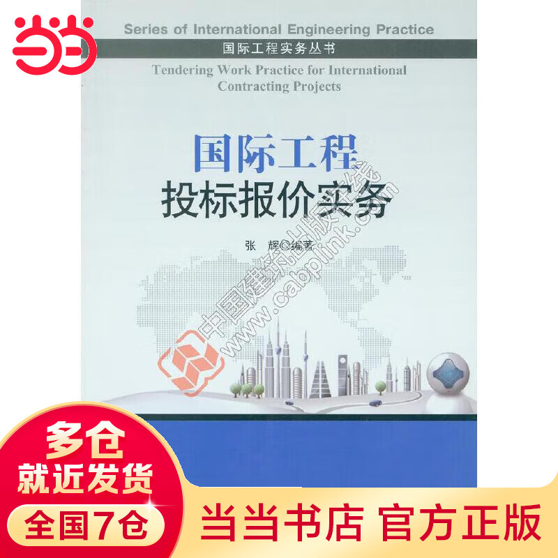 国际工程投标报价实务