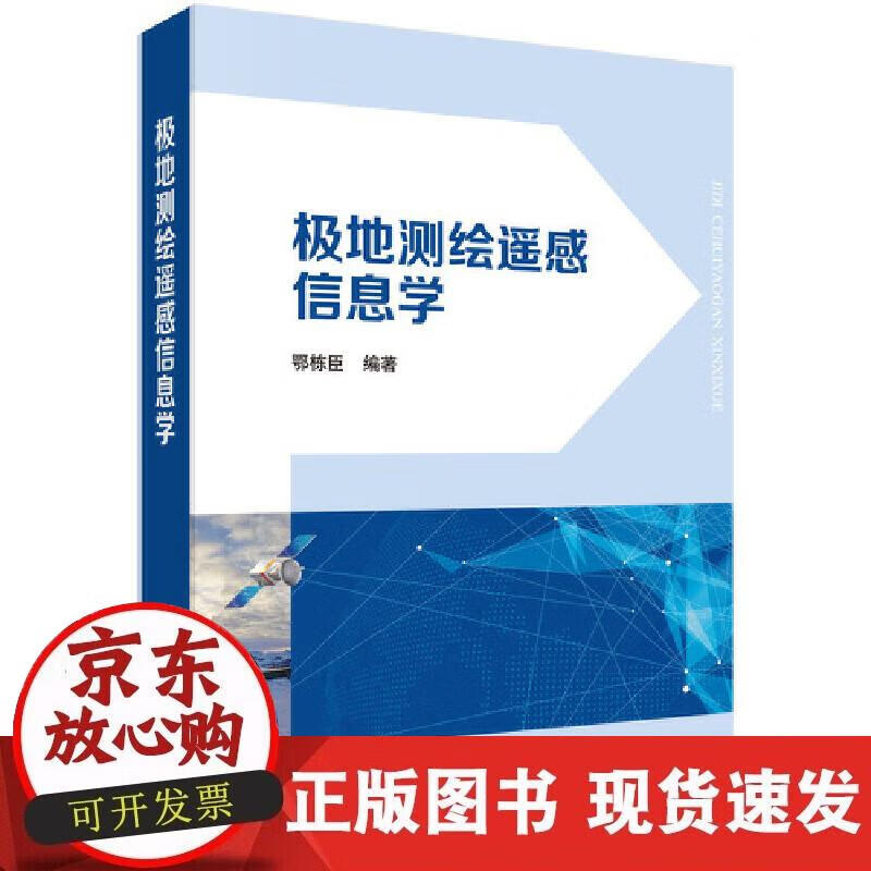 【直发】极地测绘遥感信息学