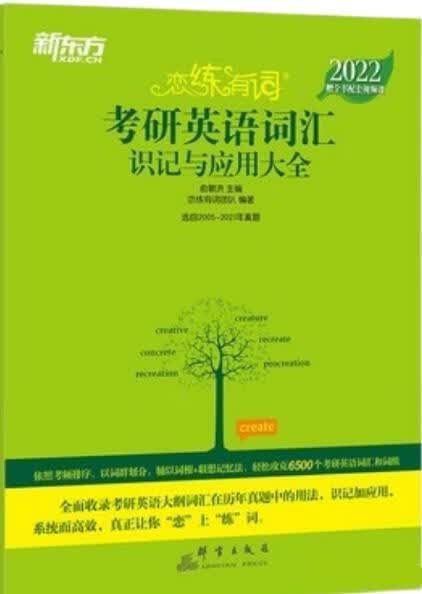 考研英语词汇识记与应用大全【，放心购买】