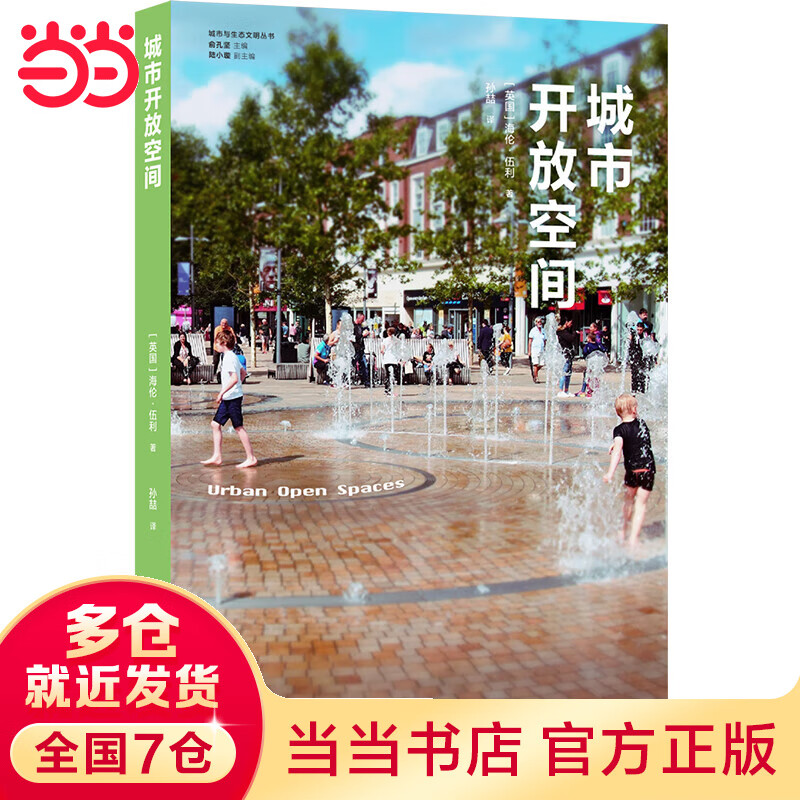 城市开放空间（城市与生态文明丛书）