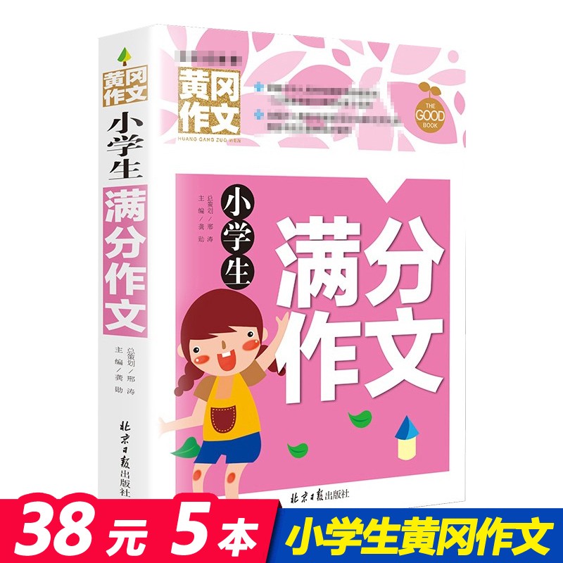 [选5本35元]小学生满分作文 小学生3-6年级通用黄冈作文三四五六级通用语文作文写作范文素材辅导大全