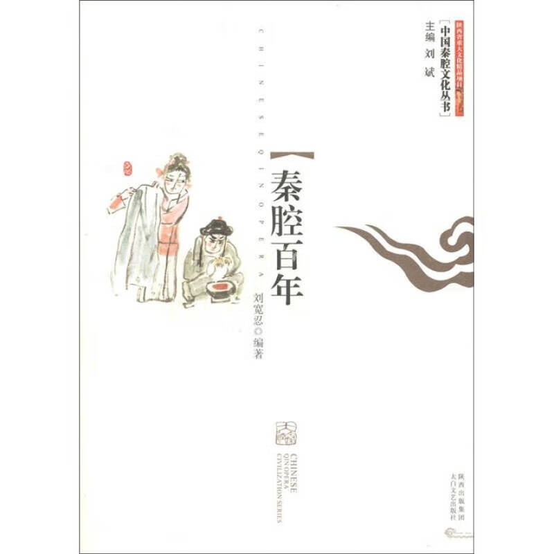 中国秦腔文化丛书 秦腔百年【特惠】