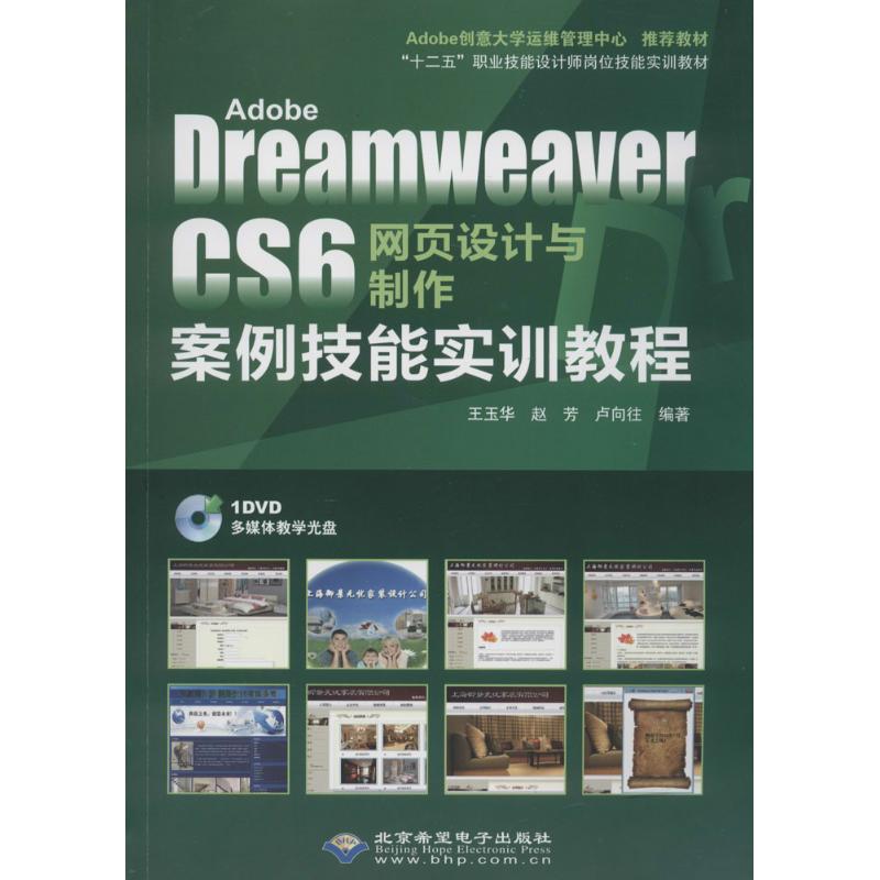 Adobe Dreamweaver CS6网页设计与制作案例技能实训教程(双色印刷)