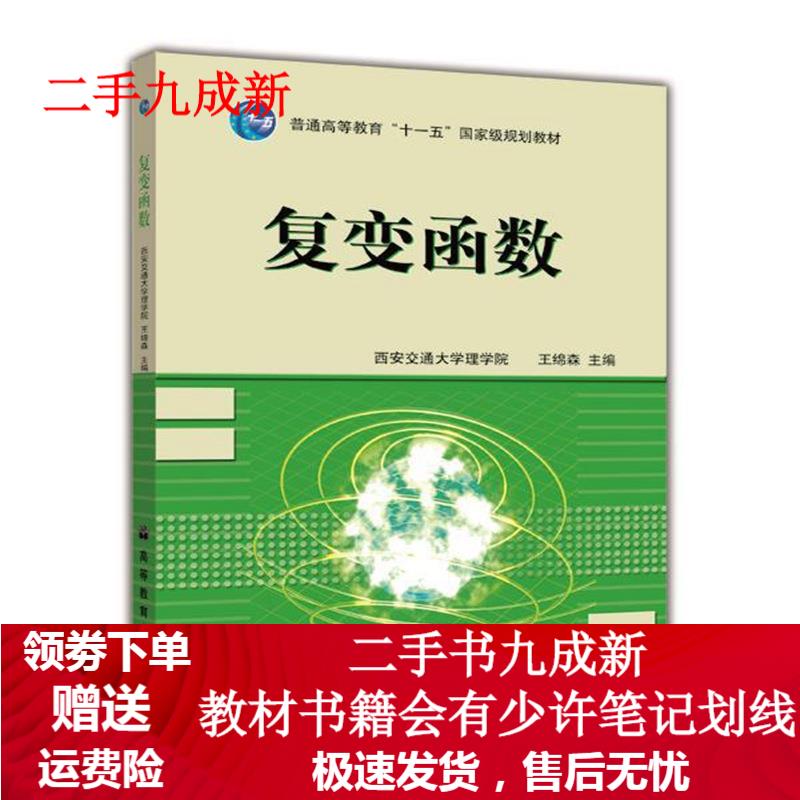 复变函数 王绵森 9787040238914 高等教育出版社