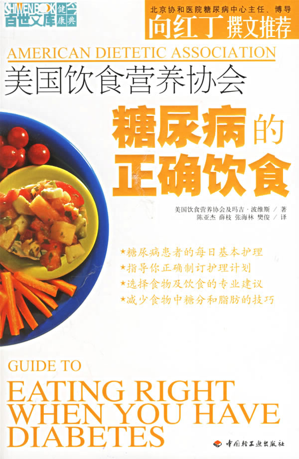 美国饮食营养协会糖尿病的正确饮食 美国饮食营养协会、[【，放心购买】