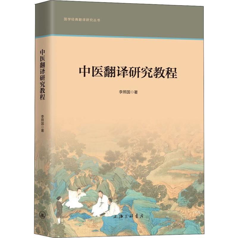 中医翻译研究教程 李照国 书籍