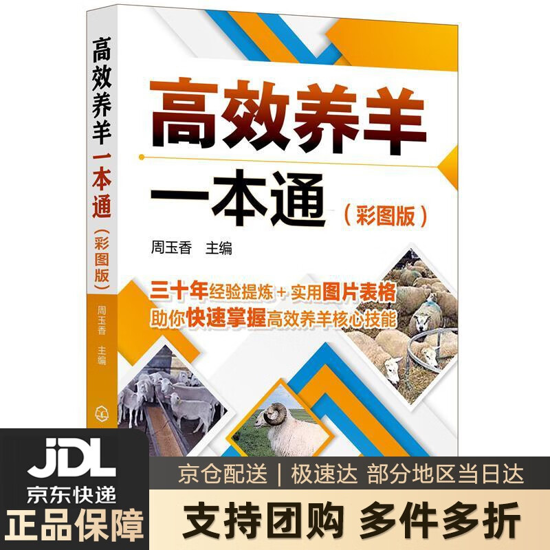 【 送货上门】高效养羊一本通（彩图版）