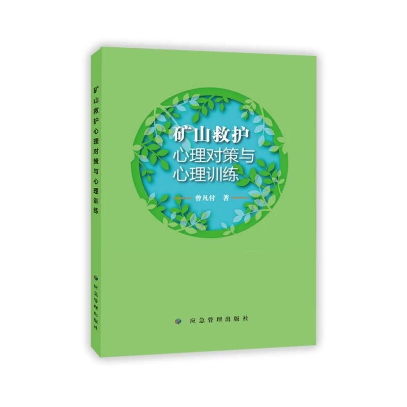 矿山救援心理对策与心理训练 9787502093860 定价60 作者曾凡付 应急管理出版社