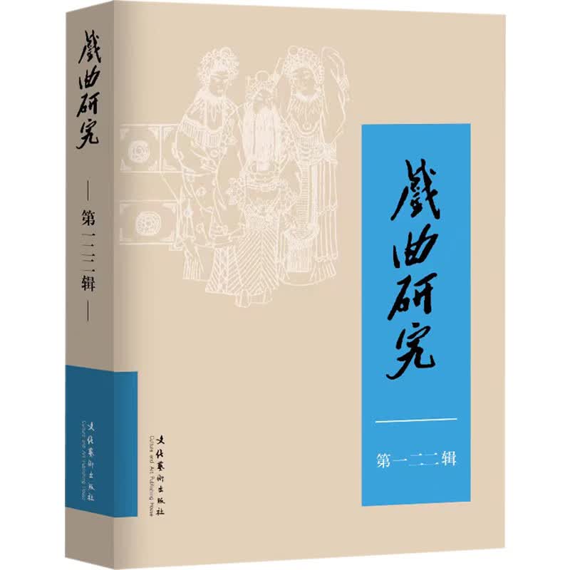 戏曲研究 第122辑 图书