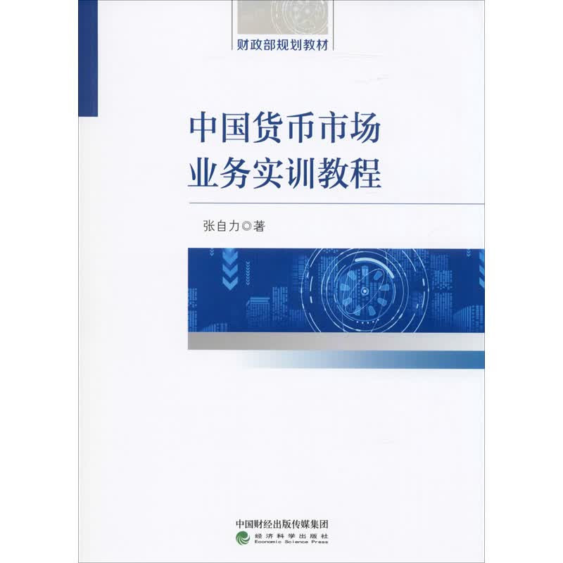 中国货币市场业务实训教程 张自力 书籍