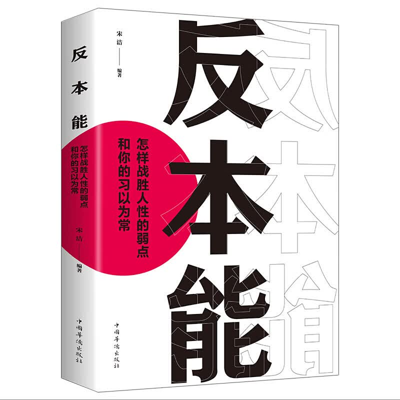反本能