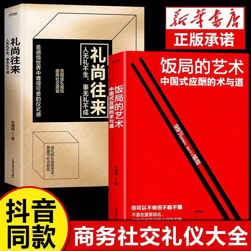 饭局的艺术 即使涉世未深，也可以瞬间开窍 读懂中国式人情世故 励志书籍 抖音推荐 【抖音推荐】饭局的艺术+礼尚往来