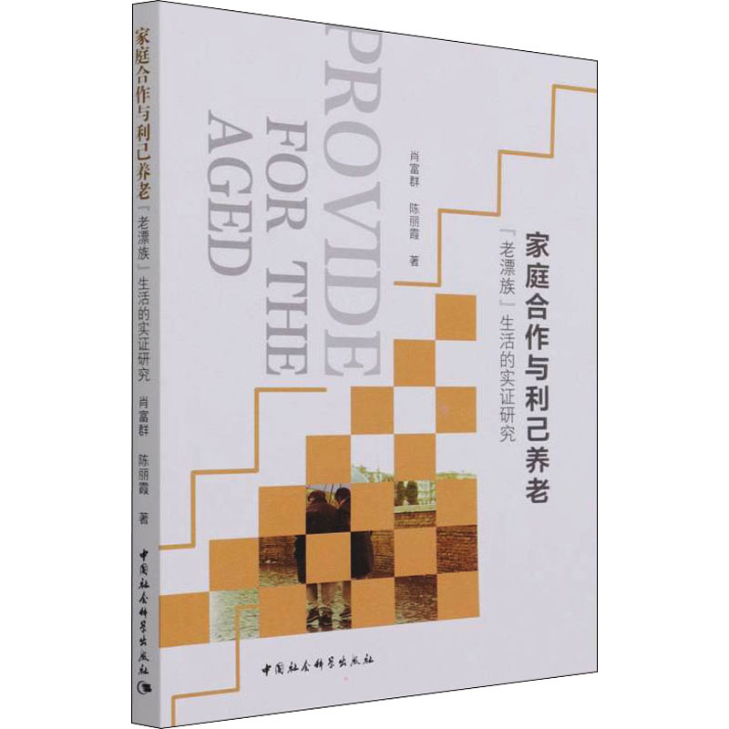 家庭合作与利己养老 