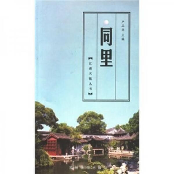 同里