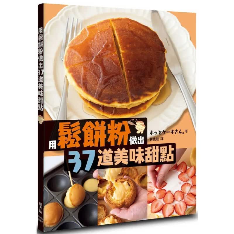 预售 用鬆餅粉做出37道美味甜點 楓書坊 ホッとケーキさん。